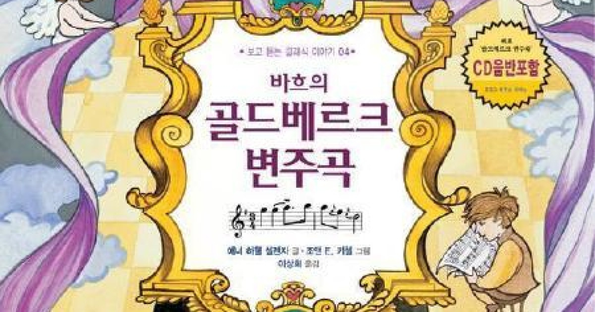 바흐의 골드베르크 변주곡 보고 듣는 클래식 이야기 4