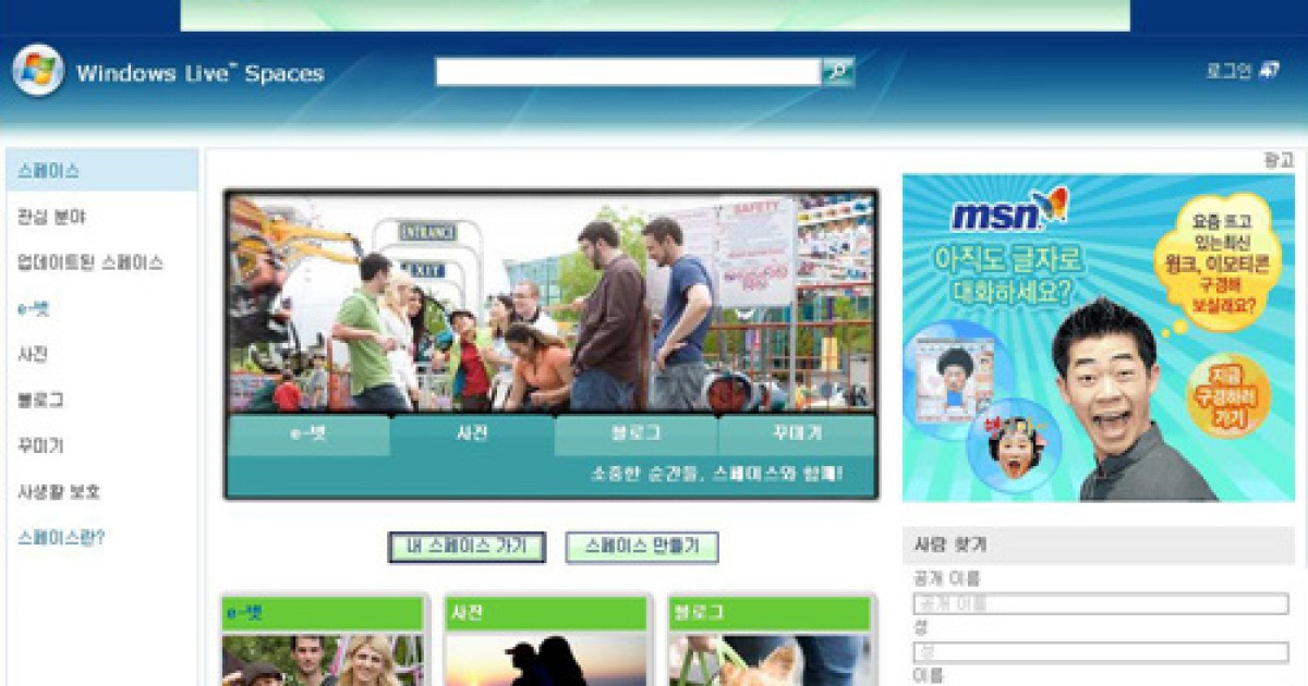 MSN, 윈도 라이브 스페이스 런칭