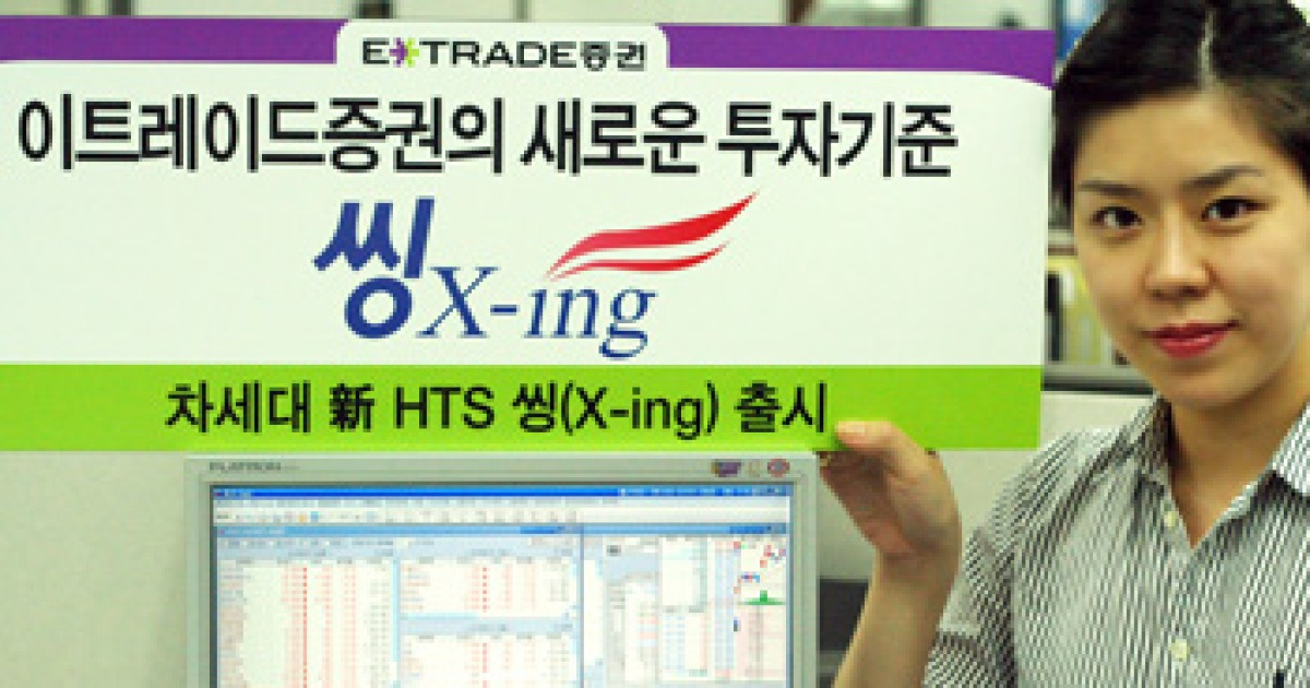 이트레이드증권, 차세대 HTS '씽(X-ing)'출시