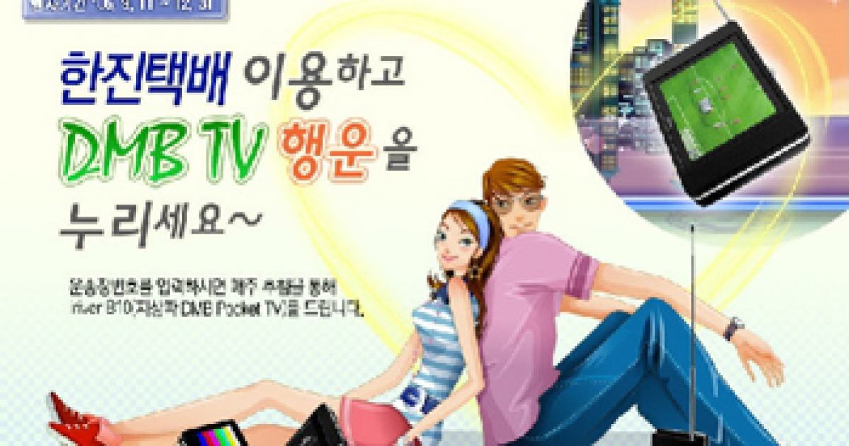 한진택배 'DMB TV 쏜다!'