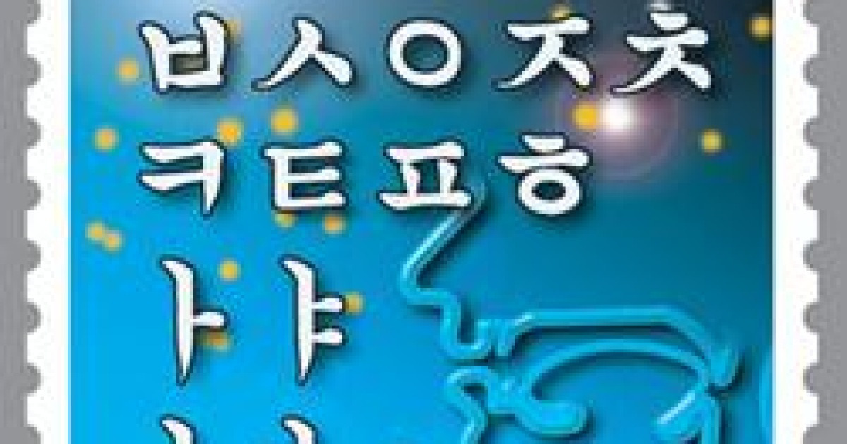 한글날 기념우표 발행
