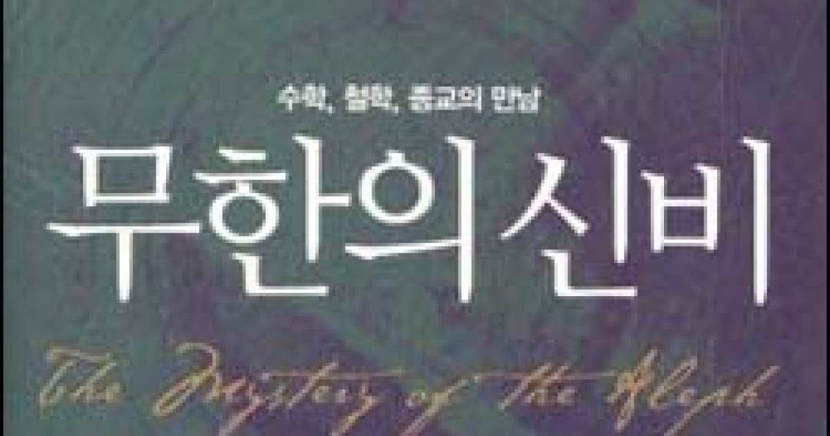 [과학을 읽다] 무한의 신비(The Mystery of the Aleph)