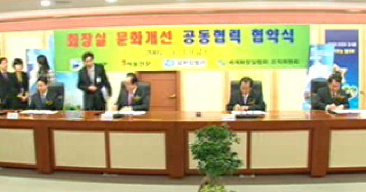 한국발 화장실 혁명