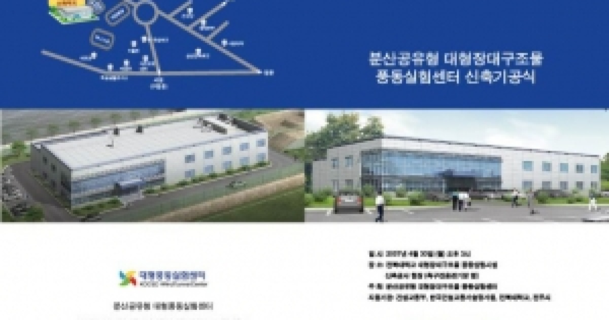KOCED 대형장대구조물 풍동실험시설 신축 기공식.. "풍해(風害) 방지를 위한 축소 모형실험 가능"