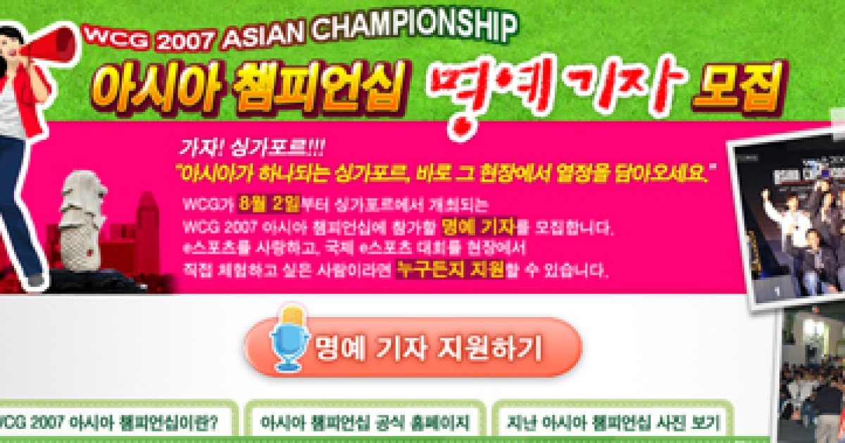 월드사이버게임즈(WCG) 2007, 첫 명예기자 공개모집
