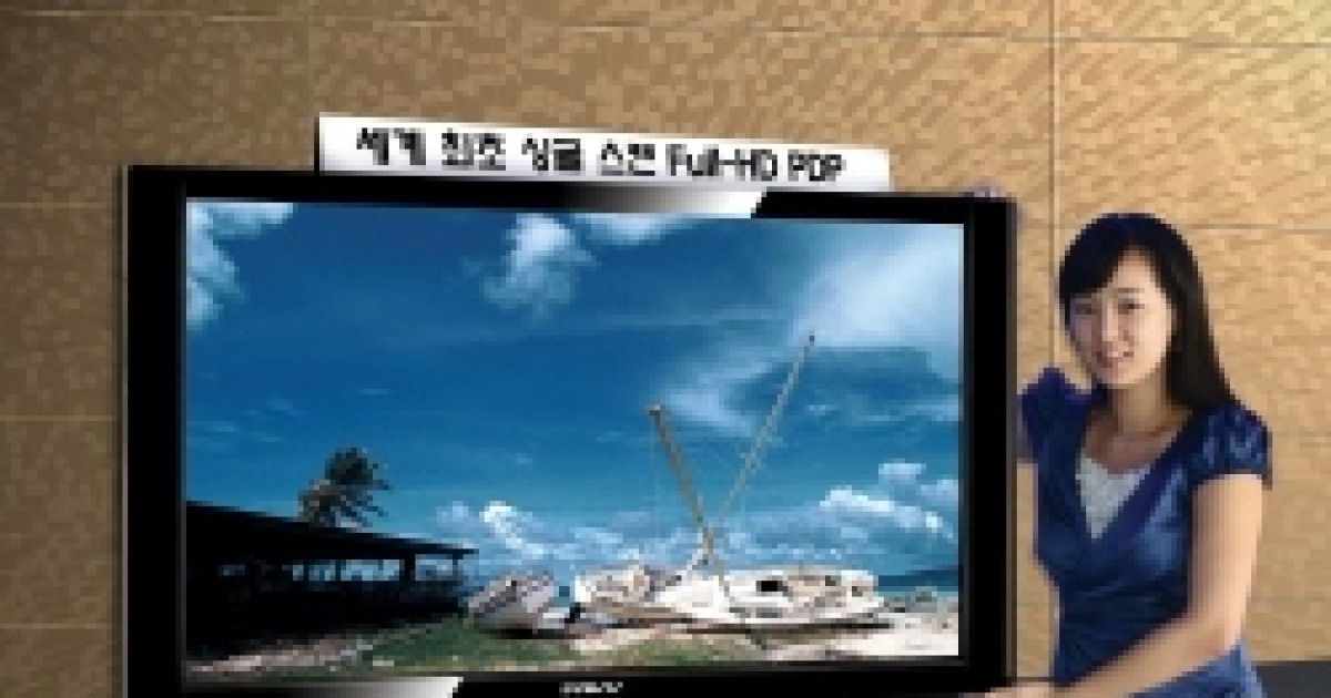 삼성SDI, 세계 최초 싱글스캔 풀HD PDP 개발