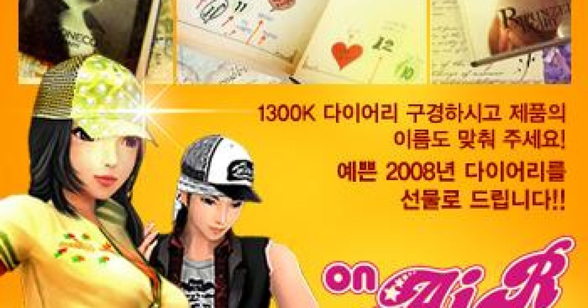 온에어 온라인 '1300K'와 제휴 맺고 신년 다이어리 증정 [다날]