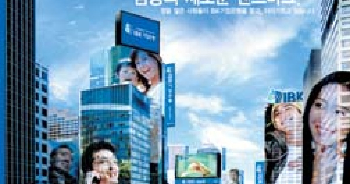 [2007경향광고대상]소비자 인기상-IBK기업은행 '새로운 금융의 랜드마크'