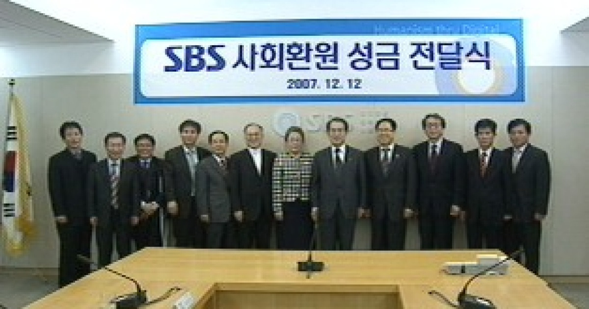 SBS 100억 사회환원..12개 기관에 성금 전달