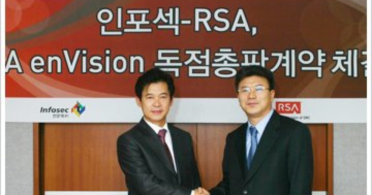 인포섹-한국EMC RSA, RSA인비전 독점총판 계약 체결