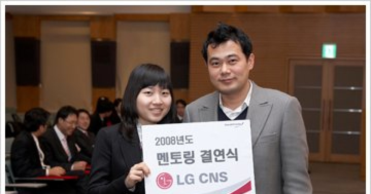 LG CNS 신입사원 "멘토는 나의 힘"