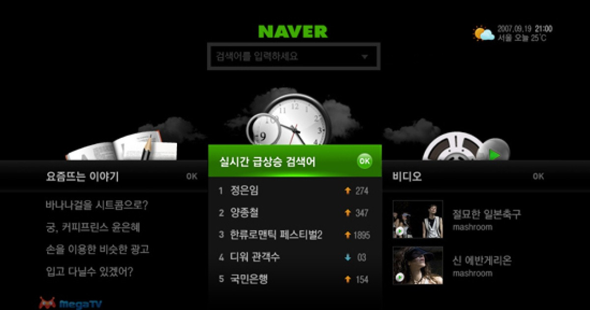 NHN, KT '메가TV'통해 검색 포함된 IPTV서비스 시작