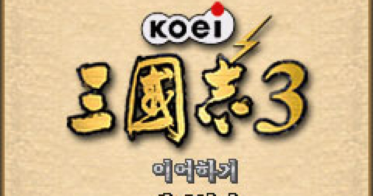 코에이, '삼국지3' KTF 멀티팩으로 출시