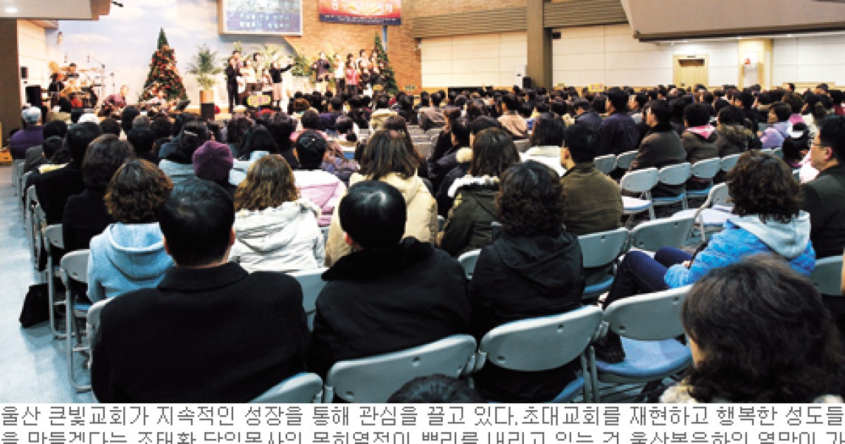 [영남 뜨거운 목회현장―울산 큰빛교회] 목회는 목자가 목사는 설교 전념