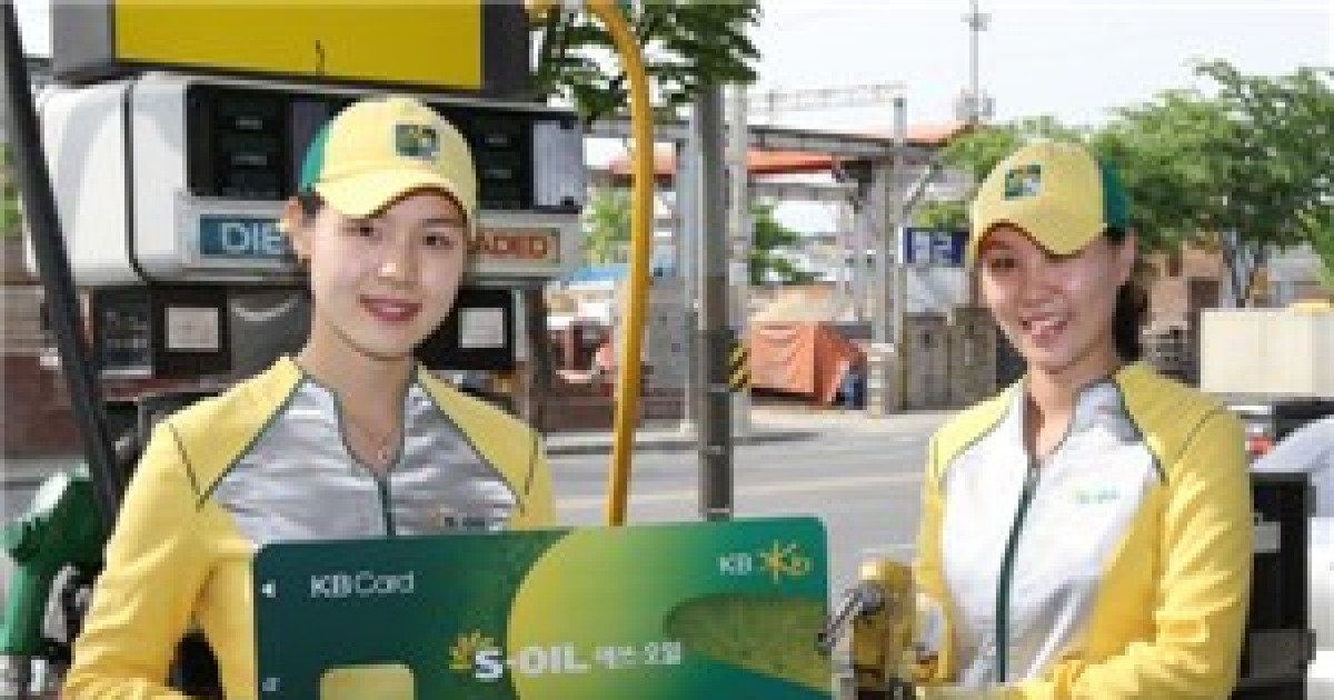 KB카드, 'S-OIL KB카드' 출시