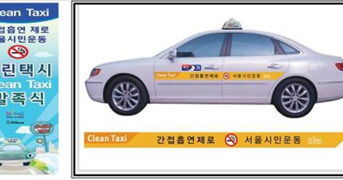 서울시, '클린택시(Clean Taxi)' 발족