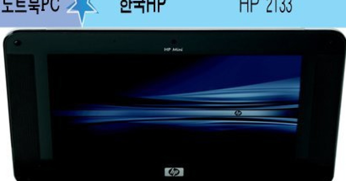 한국HP 'HP 2133'