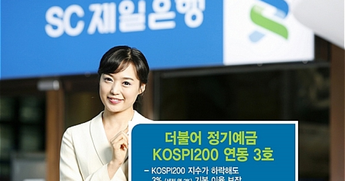 SC제일銀, '더불어 정기예금 KOSPI200 연동 3호' 판매