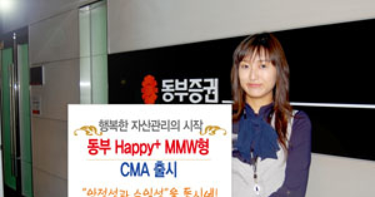 동부증권 MMW형 CMA 출시