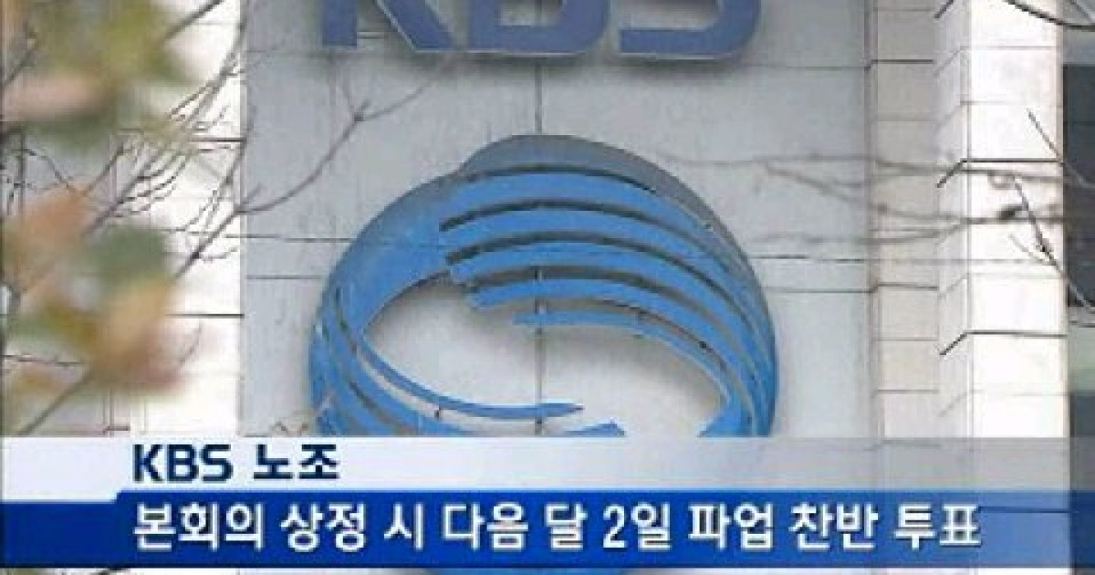 KBS, 'SBS·YTN등 2일 총파업돌입' 소식도 누락