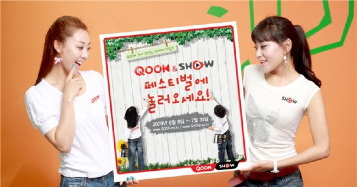 통합KT 기념, 'QOOK&SHOW페스티벌'