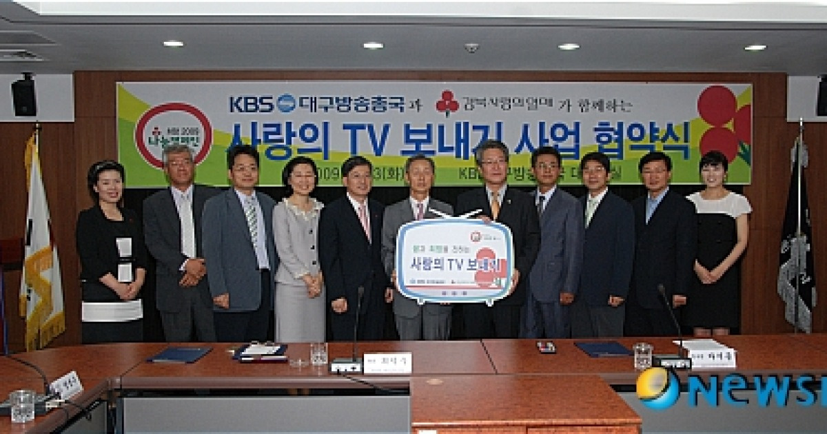 경북도사회복지모금회, KBS대구총국과 '사랑의 TV보내기' 협약