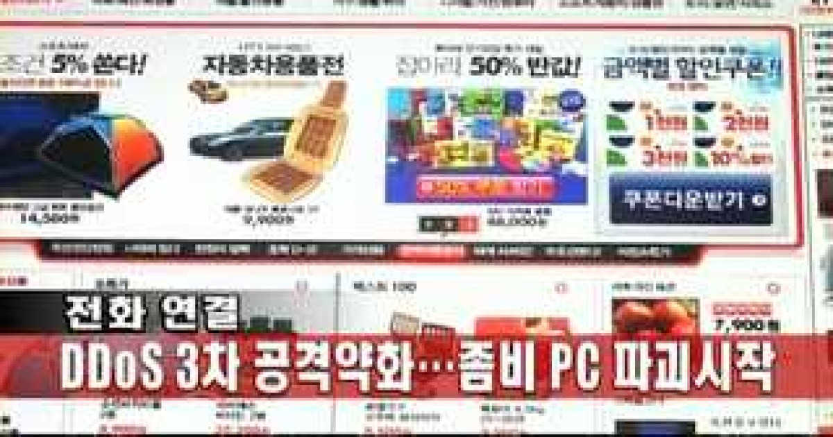 DDoS 3차 공격약화..좀비 PC 파괴시작
