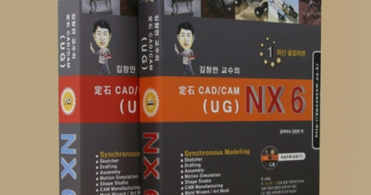 디자인코포, NX를 쉽게 다루는 CAD/CAM (UG) NX6 출간