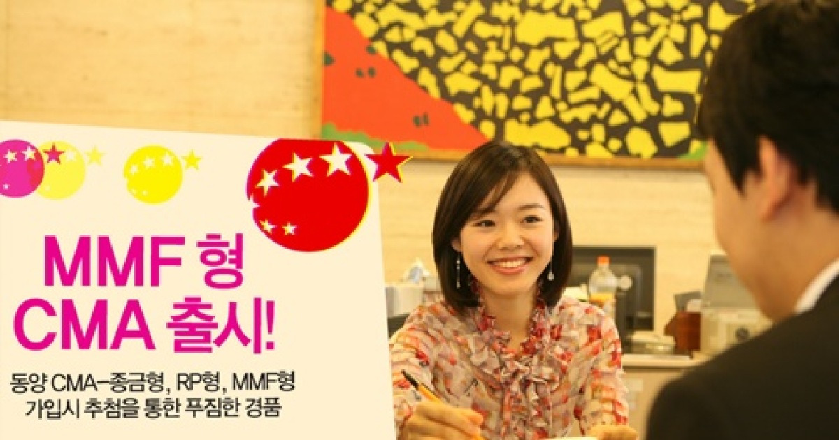 동양종합금융증권, MMF형 CMA 출시
