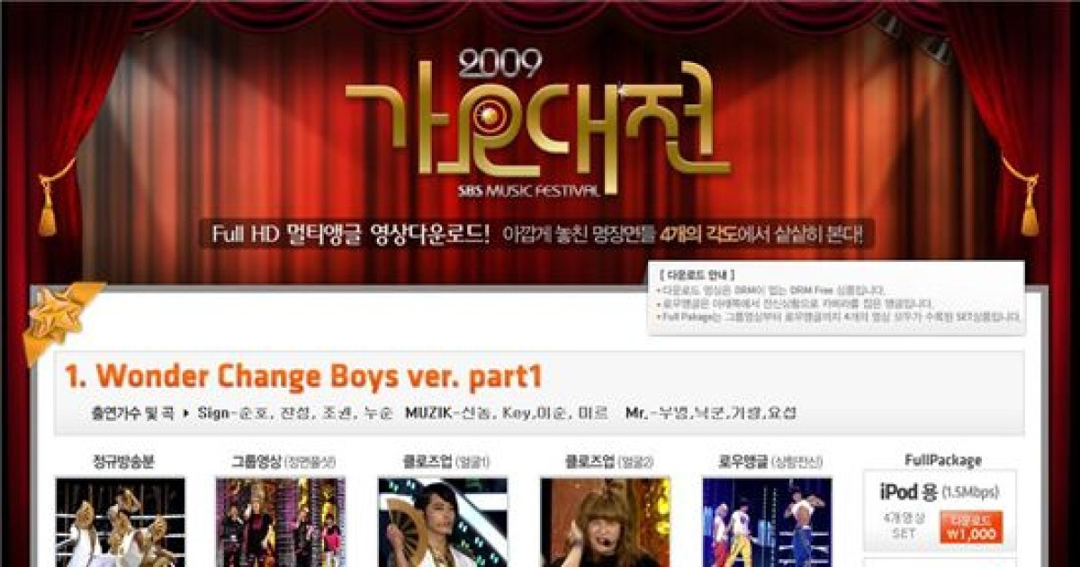 '2009 SBS 가요대전' 풀HD 멀티앵글 다운로드 서비스 실시