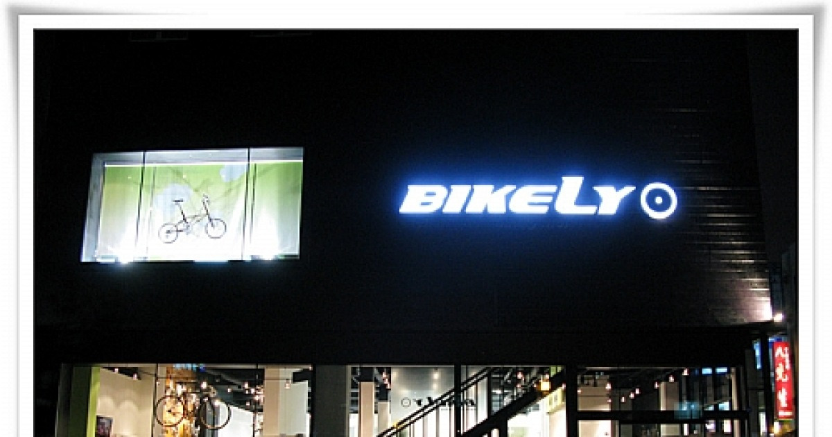 서울 최대규모의 자전거 매장 'BIKELY' 오픈