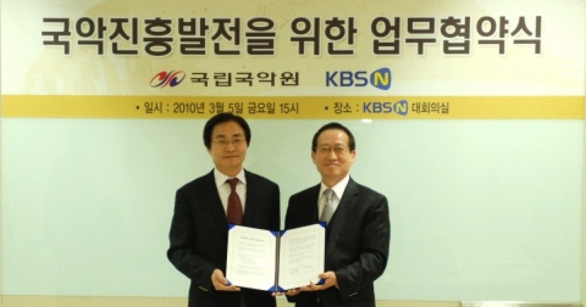 국립국악원, KBS N과 국악진흥 활성화 MOU 체결