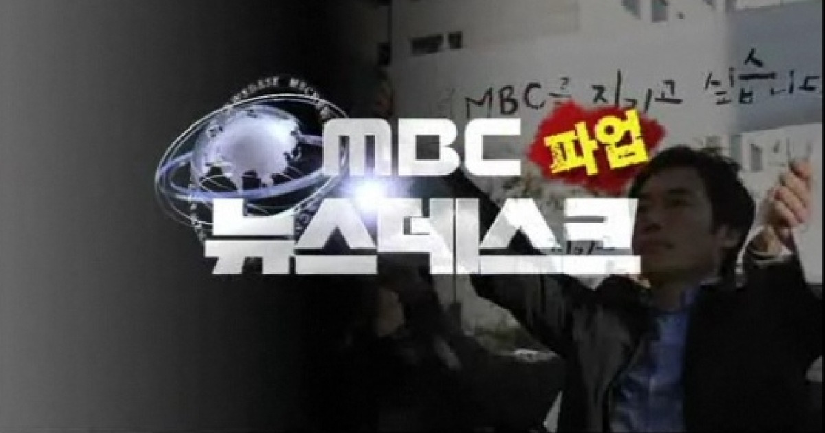 Mbc 노조 앉아있을 수만은 없다 파업 뉴스데스크 제작 화제