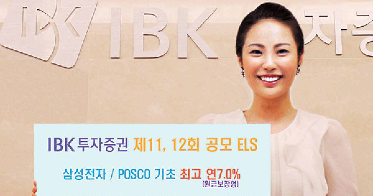 IBK투자증권 원금보장형 ELS 공모