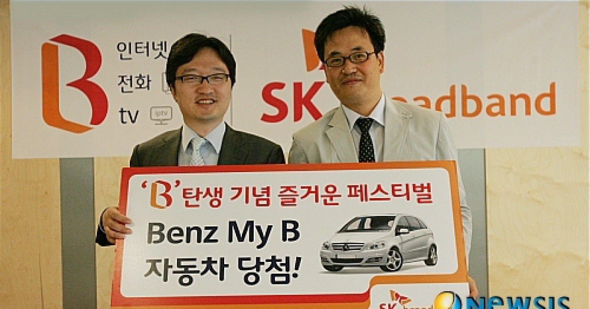 SKB, 이벤트 당첨자에 벤츠 'My B' 증정