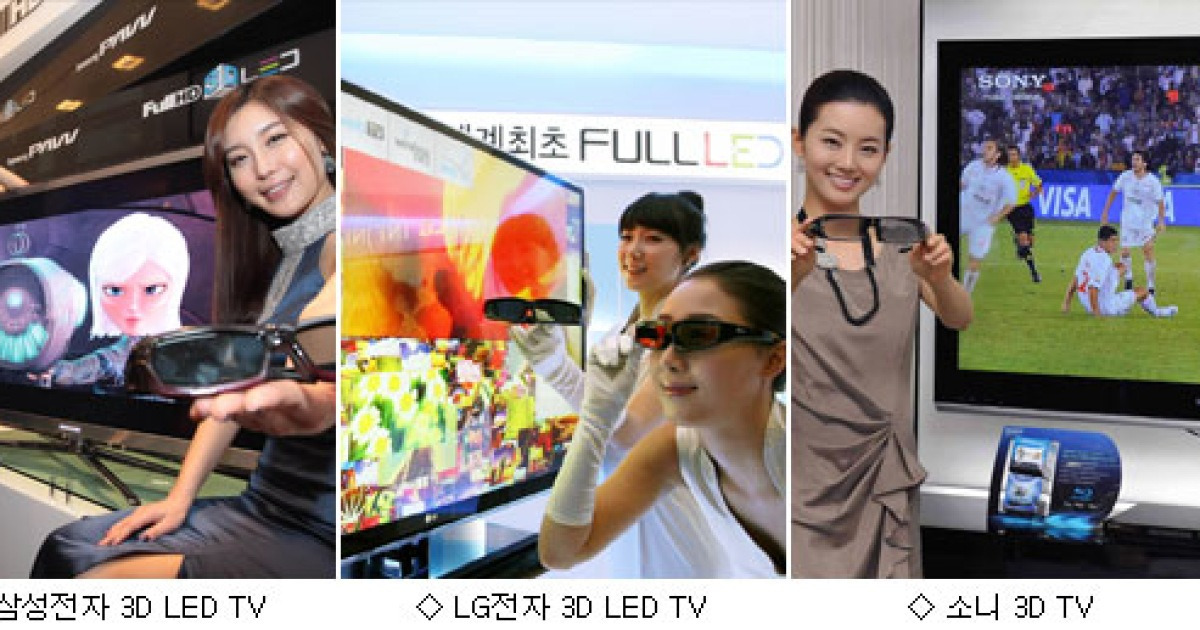 삼성·LG 3DTV 홈에 소니 '등판'.. 승부수 먹힐까