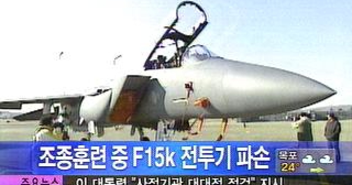 조종훈련 중 총장 실수로 F15k 전투기 파손