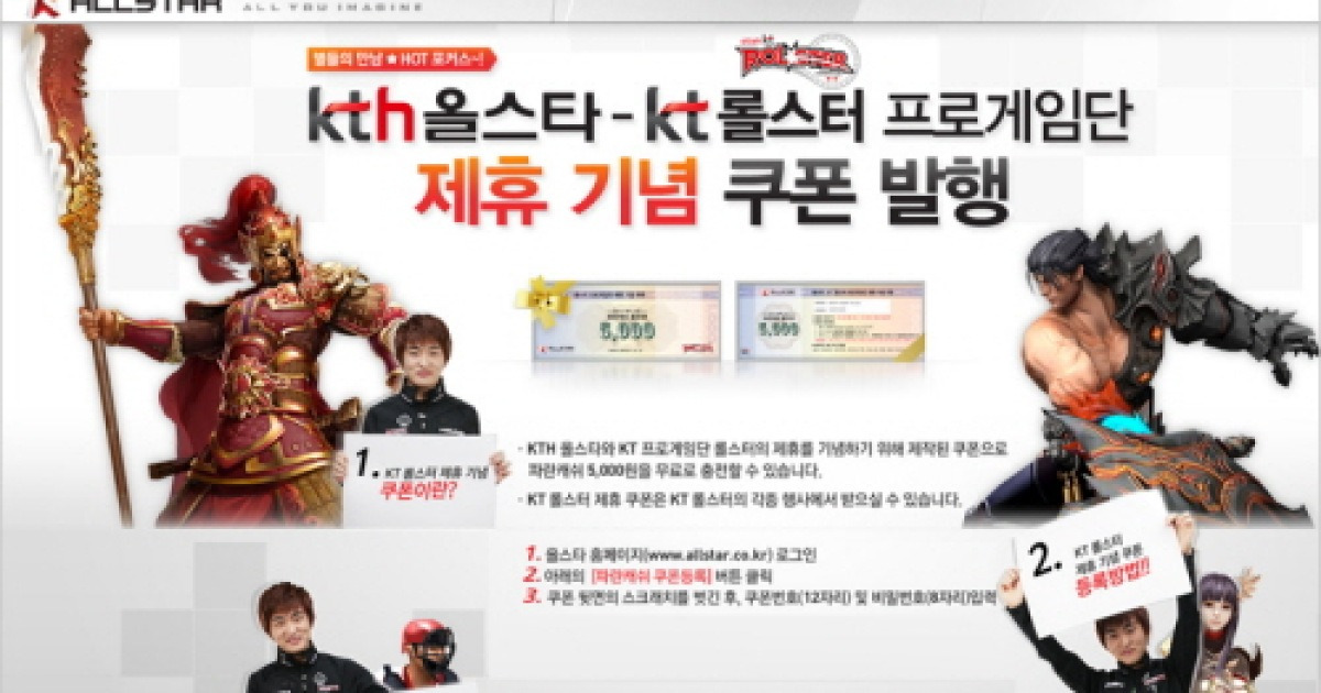 KTH '올스타', 'KT 롤스터'와의 제휴 기념해 이벤트 쿠폰 제작
