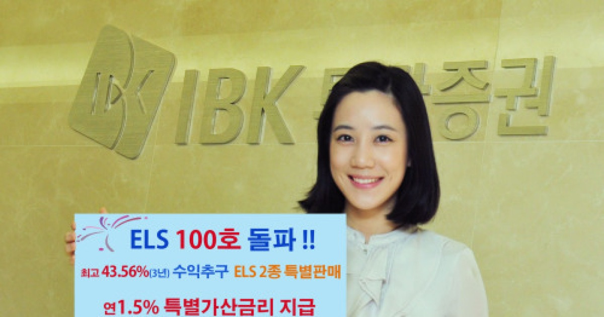 IBK투자증권, 'ELS 100호' 출시기념 사은행사