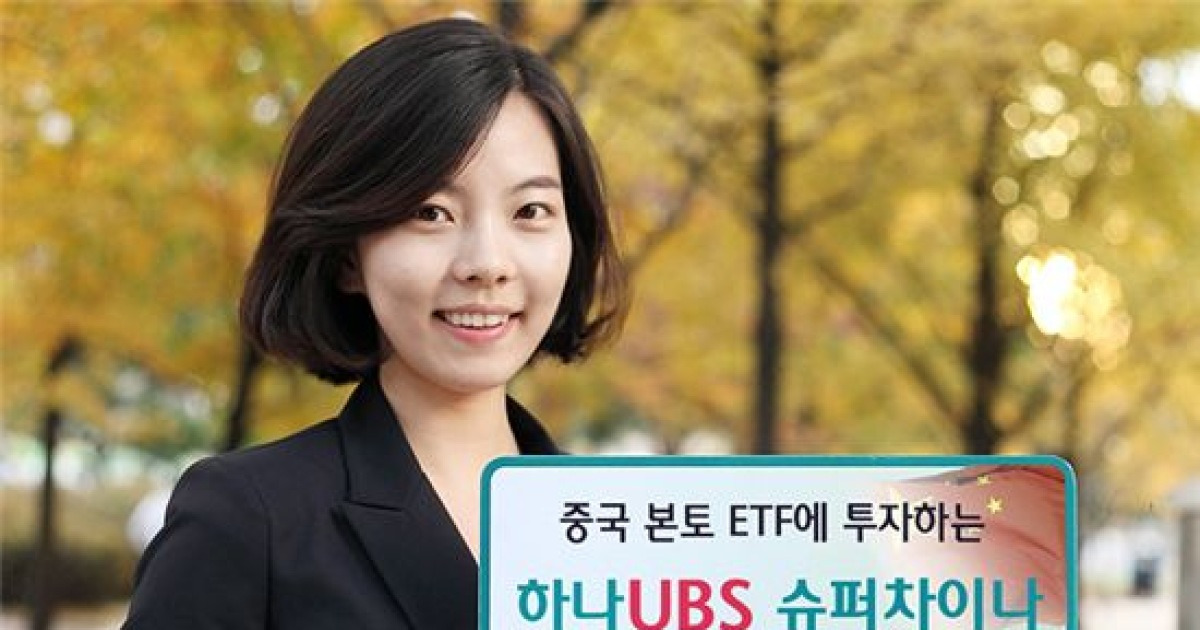 하나UBS운용, '하나UBS 슈퍼차이나 A Share ETF' 펀드 출시