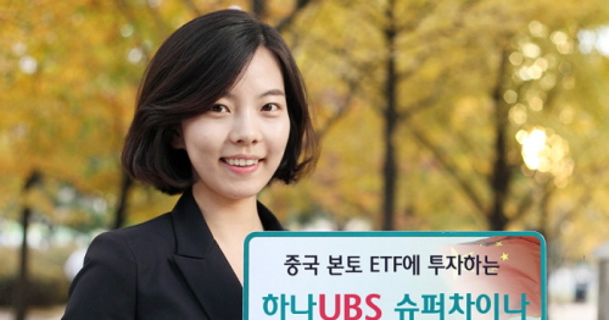 [펀드투자]하나UBS운용, 中본토증시 ETF 출시