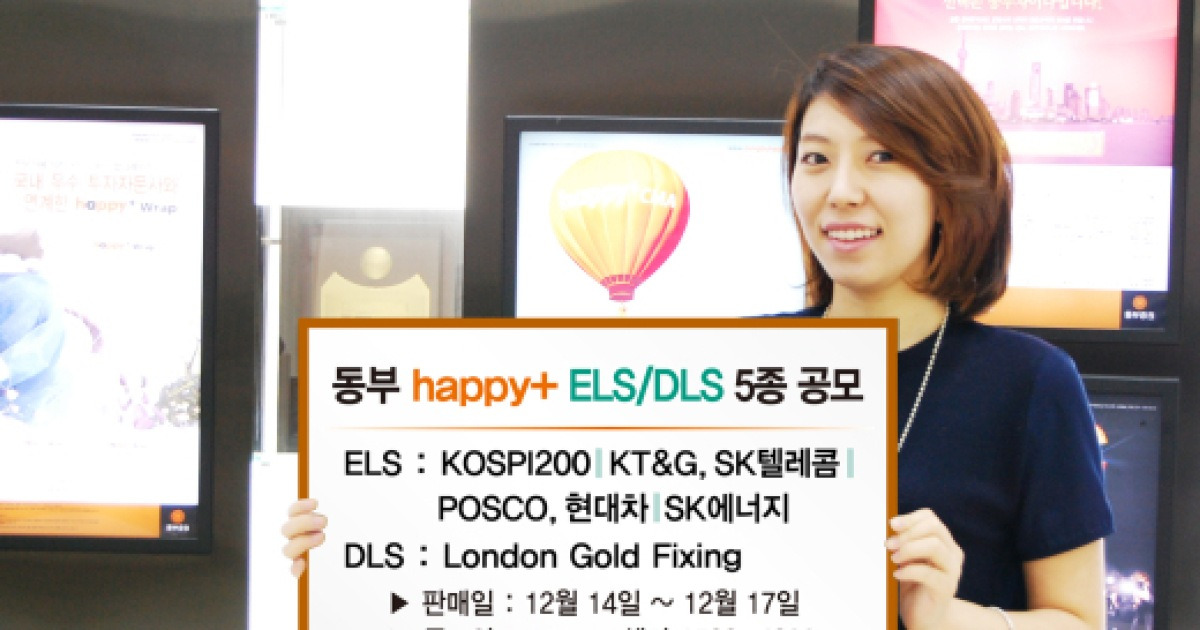 동부증권, 원금보장형 등 ELS/DLS 5종 공모