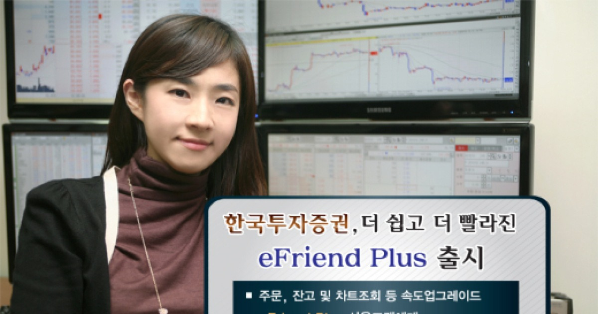 한국투자증권, 더 쉽고 더 빨라진 eFriend Plus 출시