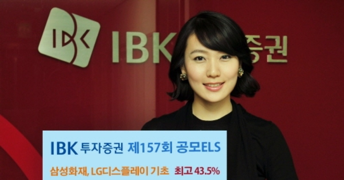 IBK證, 3년 43.5% 추구 원금비보장형 ELS 공모