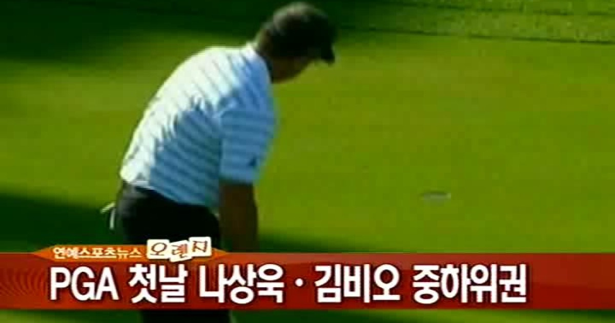 PGA 봅 호프 클래식 1R 나상욱·김비오 '주춤'