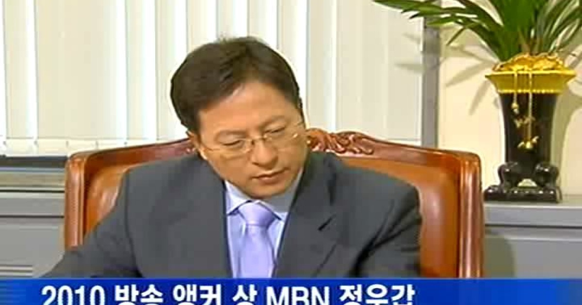 2010 방송기자상 앵커 상에 MBN 정운갑 선정