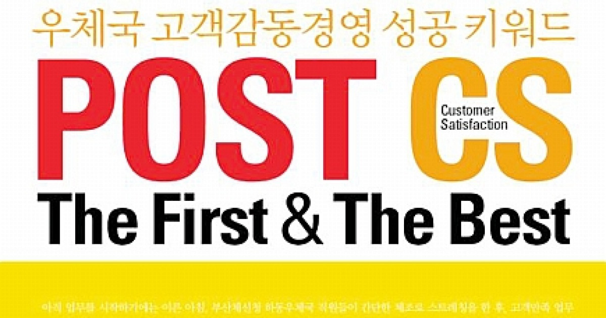 '우체국 고객만족 성공키워드 POST CS' 발간