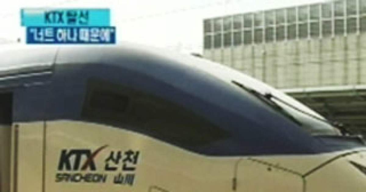 "KTX 열차 7mm 너트 하나 때문에 탈선"