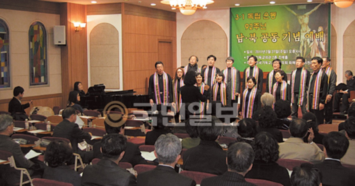 NCCK, 北조그련과 공동예배.. '3·1 선언문' 발표