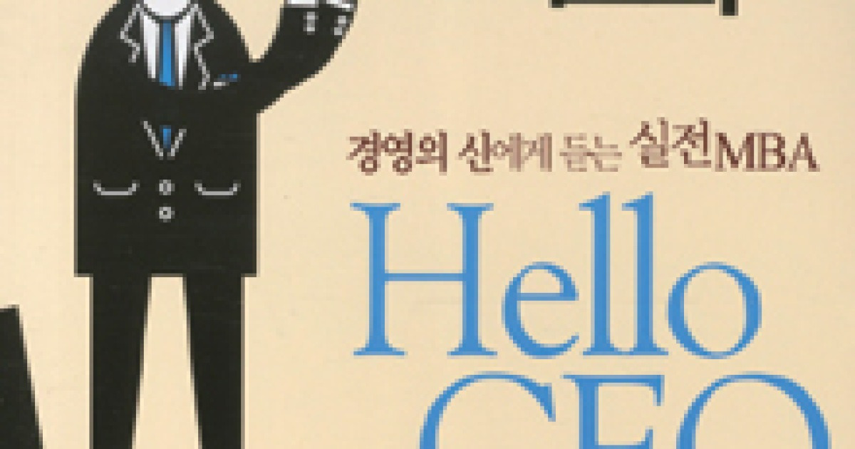 [책] 'Hello CEO'..세계적인 석학들에게 직접 듣는 경영의 비법